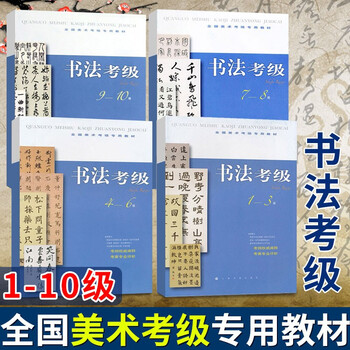 全4册 全国美术考级专用教材 书法考级1-10级 美术专业书法考级学习教学实用教程 毛笔书法楷书书籍
