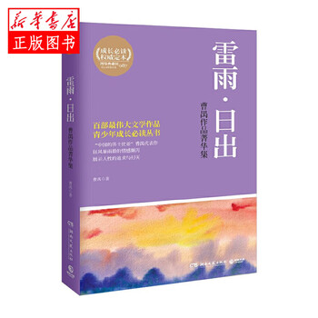 成长必读权威定本：雷雨.日出 曹禺作品菁华集 曹禹正版书 湖南文艺出版社