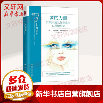 梦的力量 梦境中的认知洞察与心理治愈力