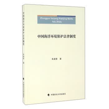 中国海洋环境保护法律制度