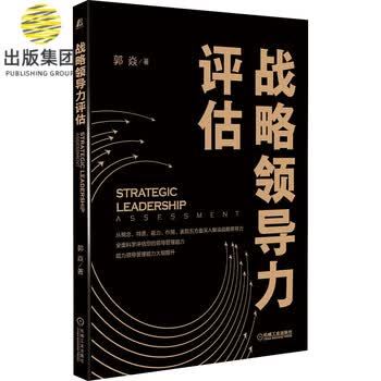 战略领导力评估