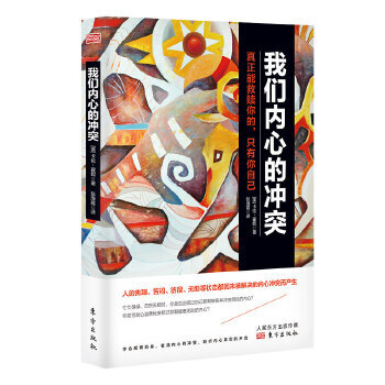 我们内心的冲突 (美)卡伦·霍尼著,张海霞 译 9787520710930 东方出版社