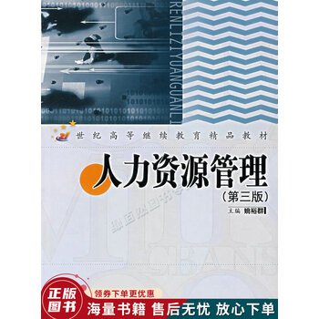 人力资源管理第3版