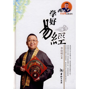 [正版图书] 学好易经 李居明 华龄出版 9787801787361