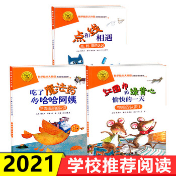 数学绘本大升级注音版图形与空间3册儿童故事书幼儿园图书籍一二三年级吃了魔法药的哈哈阿姨红围巾和绿背心
