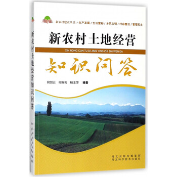 新农村土地经营知识问答/新农村建设丛书