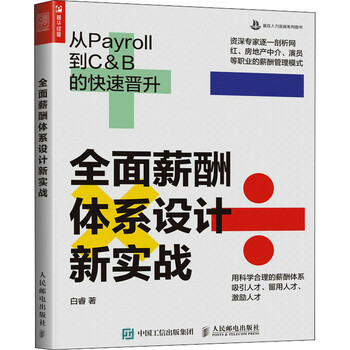 全面薪酬体系设计新实战 从Payroll到C&B的快速晋升 图书