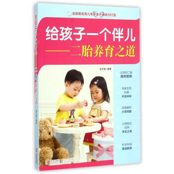 给孩子一个伴儿——二胎养育之道