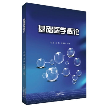 基础医学概论