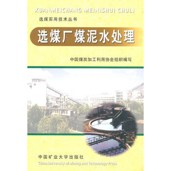 选煤厂煤泥水处理【正版图书，售后无忧】