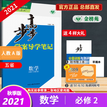 【官方直营】2021秋步步高学案导学笔记 数学人教A版必修2 青藏宁蒙川 分层训练+答案
