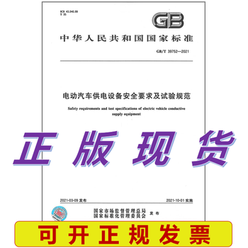 GB/T 39752-2021 电动汽车供电设备安全要求及试验规范