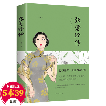 【包邮】晚清民国的传奇女性人物 张爱玲传（原定价36）