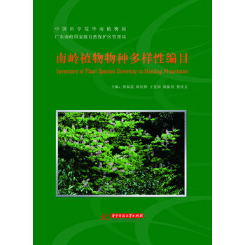 南岭植物物种多样性编目 邢福武
