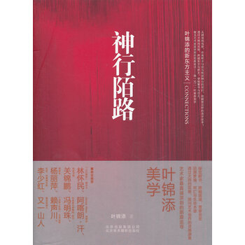 神行陌路 叶锦添 北京美术摄影出版社 9787805015576