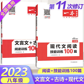 2023版开心一本 八年级文言文古诗阅读训练100篇+现代文阅读技能训练100篇共2本全国通用初二8年级上下册阅读理解专项训练