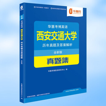 华慧西安交通大学考博英语历年真题集2003-2021年西交大真题及答案解析