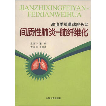 政协委员董瑞院长谈 间质性肺炎 肺纤维化
