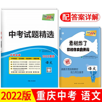 2022版天利38套 中考重庆市中考试题精选总复习试卷 真题卷名校模拟卷改编卷初中初三中考模拟试题集 语文