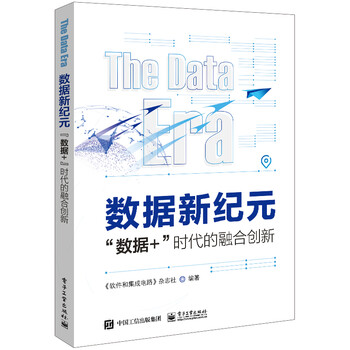 数据新纪元：”数据+”时代的融合创新