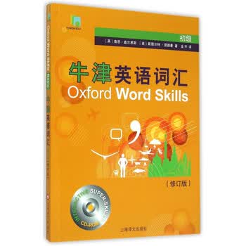 牛津英语词汇(附光盘初级修订版)