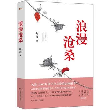浪漫沧桑 陶纯 著 湖南文艺出版社 9787540482428
