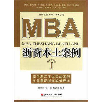 RT正版 MBA浙商本土案例-I