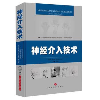神经介入技术 神经介入临床实战经验手术技术大全 陈左权 张鸿祺 高亮 译 神经介入手术技术操作指导书