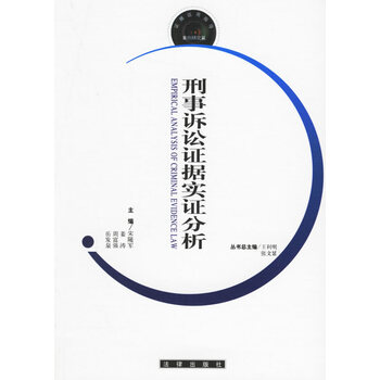 刑事诉讼证据实证分析
