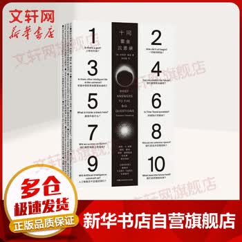 十问霍金沉思录 史蒂芬·霍金著时间简史 果壳中的宇宙大设计霍金三部曲等的作者