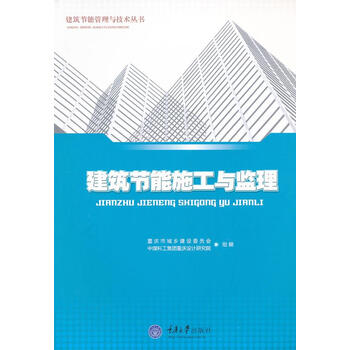 建筑节能施工与监理