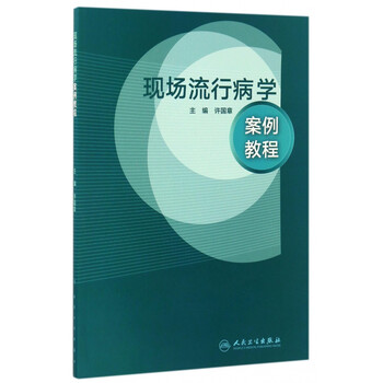 现场流行病学案例教程