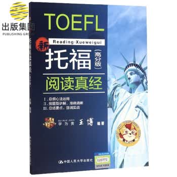 托福阅读真经(高分版)