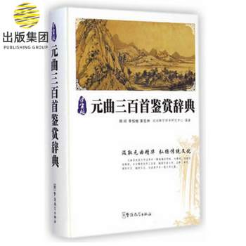 元曲三百首鉴赏辞典(学生版)(精)