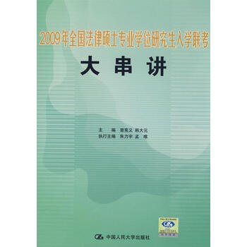 2009年全国法律硕士专业学位研究生入学联考大串讲曾宪义中国人民大学出版社9787300044224