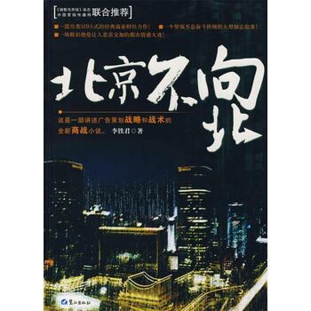 北京不向北 李铁君