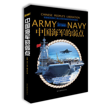 现代舰船  中国海军的弱点  全一册