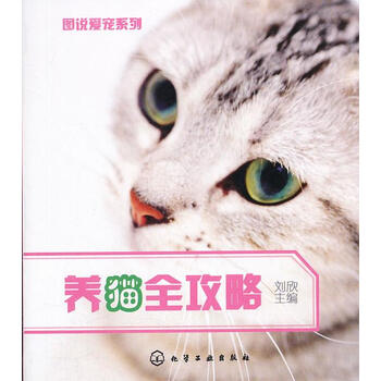 图说爱宠系列--养猫全攻略