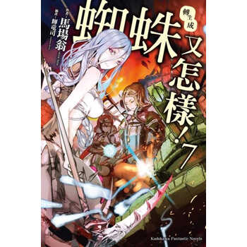 在途 台版轻小说 马场翁 转生成蜘蛛又怎样！(7) 中国台湾角川