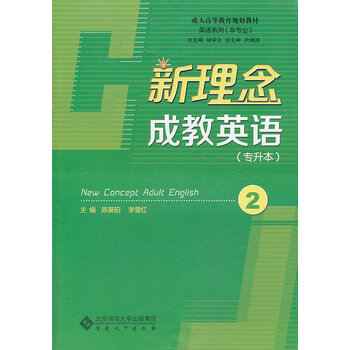 新理念成教英语(专升本)2