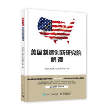 【正版图书】美国制造创新研究院解读