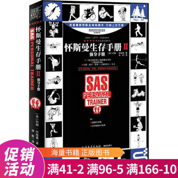 怀斯曼生存手册Ⅱ:强身手册