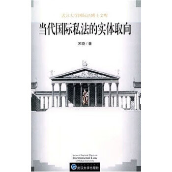 当代国际私法的实体取向 宋晓【正版书】
