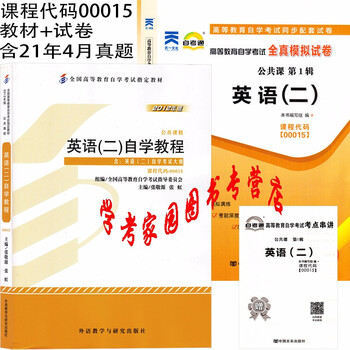 2022自考全套2本 00015英语二自学教程+真题模拟试卷 含21年4月真题 公共课本科教材