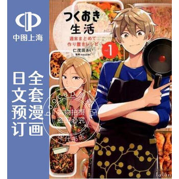 预售 日文下厨生活 **一次搞定家常备菜食谱 全4卷 1-4【完】 漫画 つくおき生