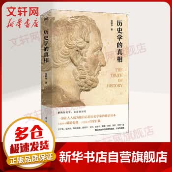 历史学的真相