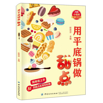 用平底锅做甜点
