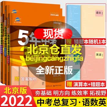 北京中考2022新版五年中考三年模拟北京中考版语文数学物理化学生物地理历史道德与法制政治初三九年级五三中考总复习资料练习册5年中考3年模拟五三中招复习 中考语数英北京专用