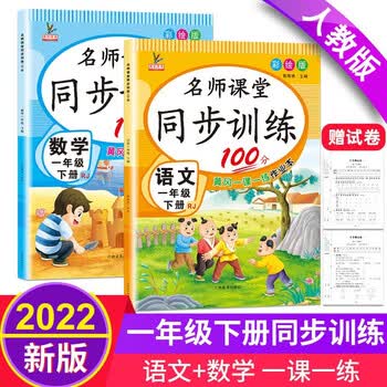 2022春一年级下册语文数学同步练习册小学生部编人教版课本书同步一年级下册练习题一课一练送试卷 语文+数学（共两本）