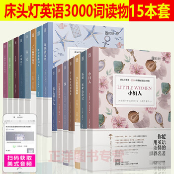 英语3000词学习读物 床头灯系列15本全套 飘 了不起的盖茨比 海底两万里 莎士比亚戏剧故事 包